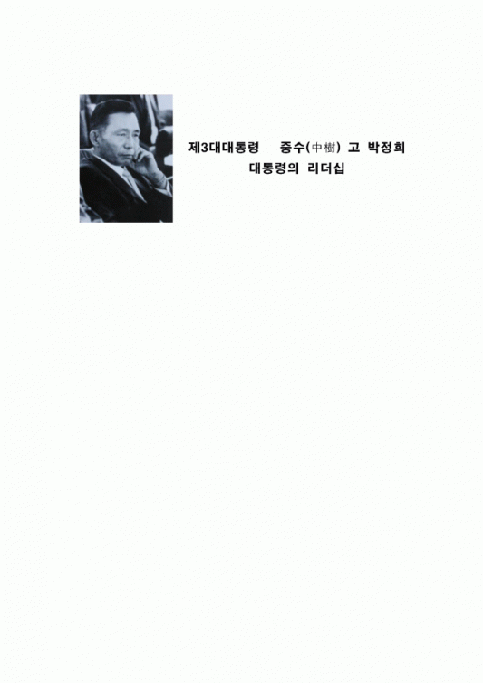 박정희 성공리더쉽