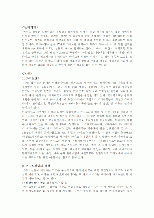 [카지노] 카지노산업의 발전방안