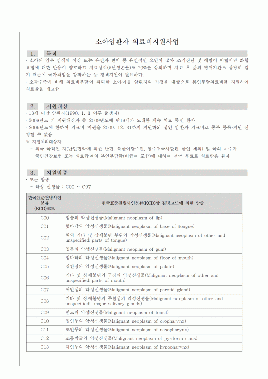소아암환자 의료비지원사업