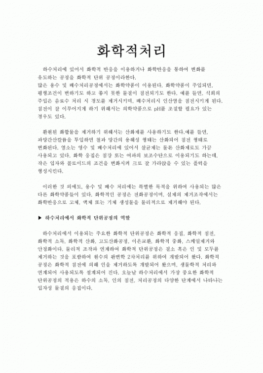 화학적 처리 레포트 자료