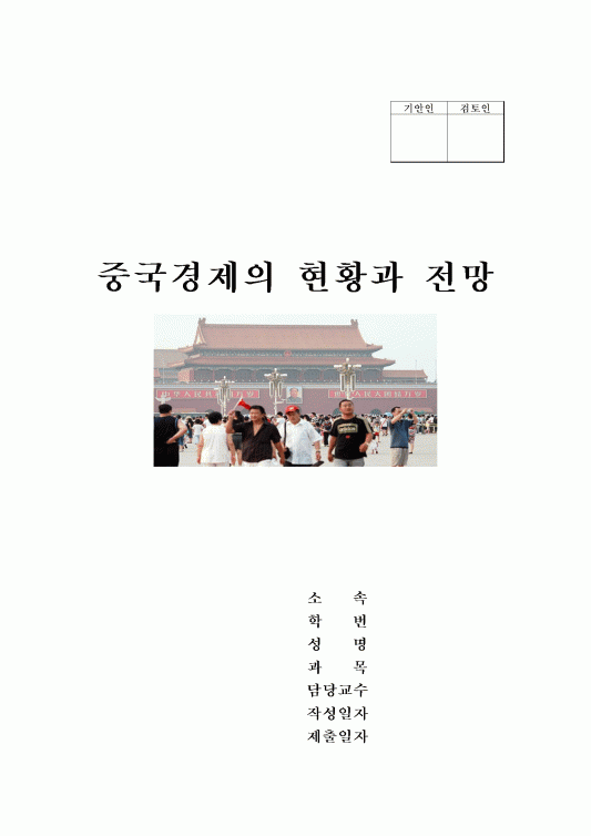 중국 경제 성장의 현황과 전망