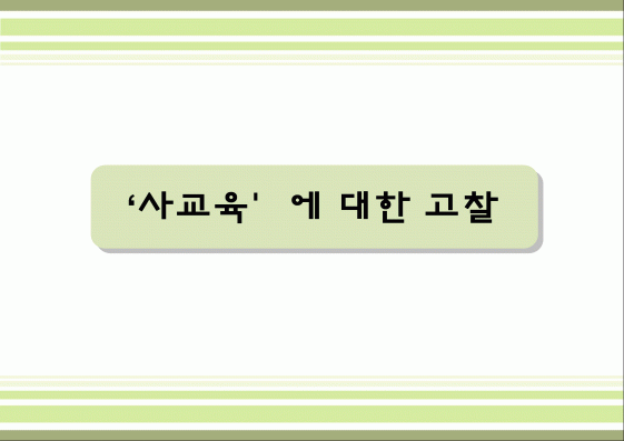 사교육에 관한 연구, 문제점 및 해결방안