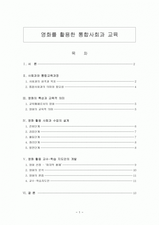 영화를 활용한 공통사회 교육