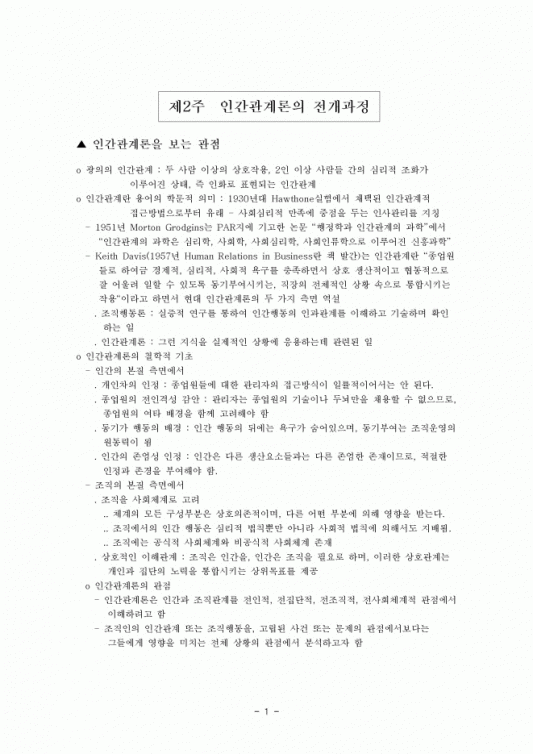 인간관계론의 전개과정