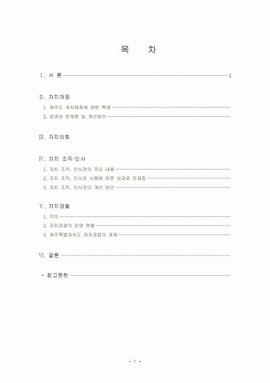 제주특별자치도 운영의 문제점과 개성방안
