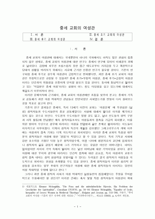 [인문과학] 중세 교회의 여성관