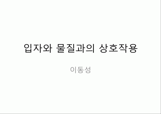 입자와 물질간의 상호작용