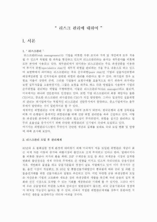 리스크 관리에 대하여