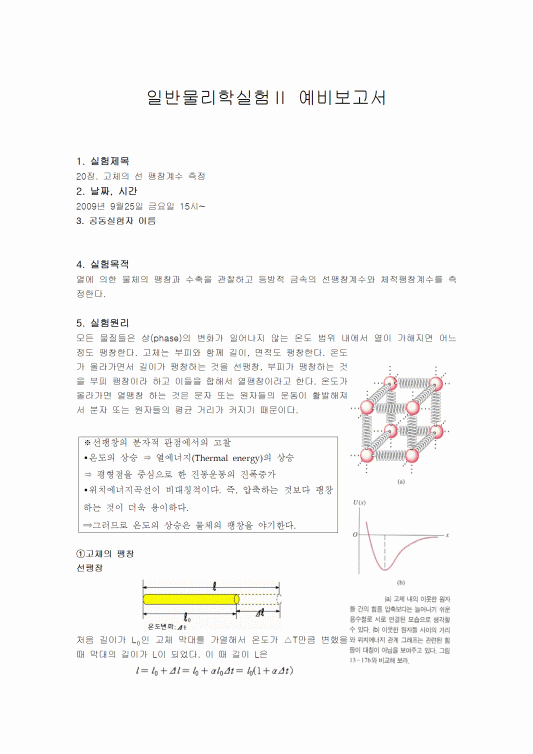 [일반물리학실험Ⅱ] 20장. 고체의 선팽창계수 측정 (예비레포트)