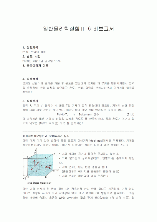 [일반물리학실험Ⅱ] 21장. 보일의 법칙 (예비레포트)