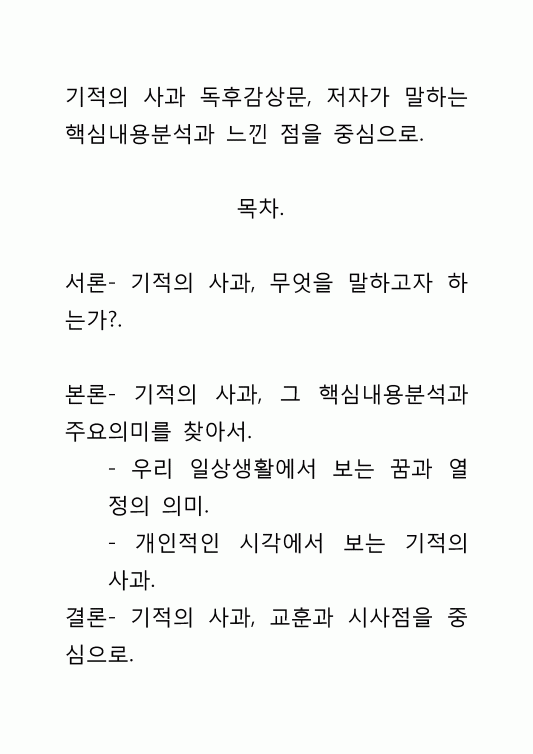 [우수평가자료]기적의 사과 독후감상문, 저자가 말하는 핵심내용분석과 느낀 점을 중심으로.