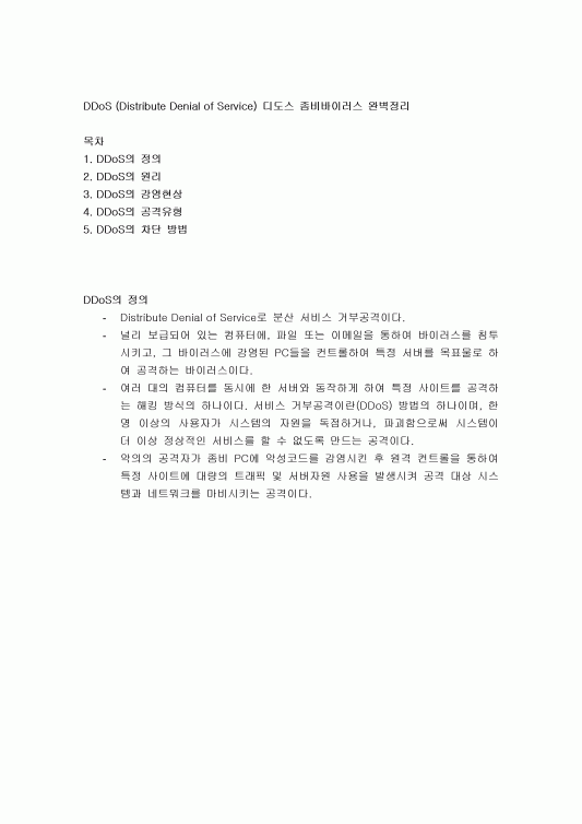 DDoS (Distribute Denial of Service) 디도스 좀비바이러스 완벽정리