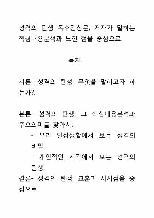 [우수평가자료]성격의 탄생 독후감상문, 저자가 말하는 핵심내용분석과 느낀 점을 중심으로.