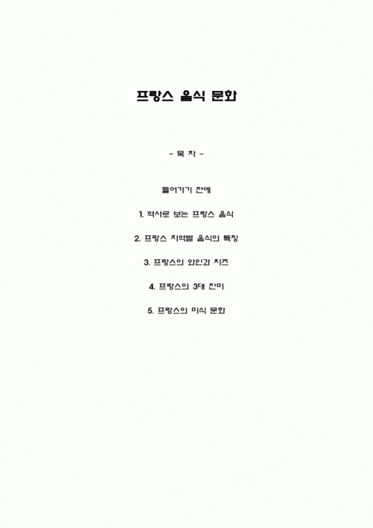 프랑스의 음식 문화 - 지역별 특징, 3대 진미 등