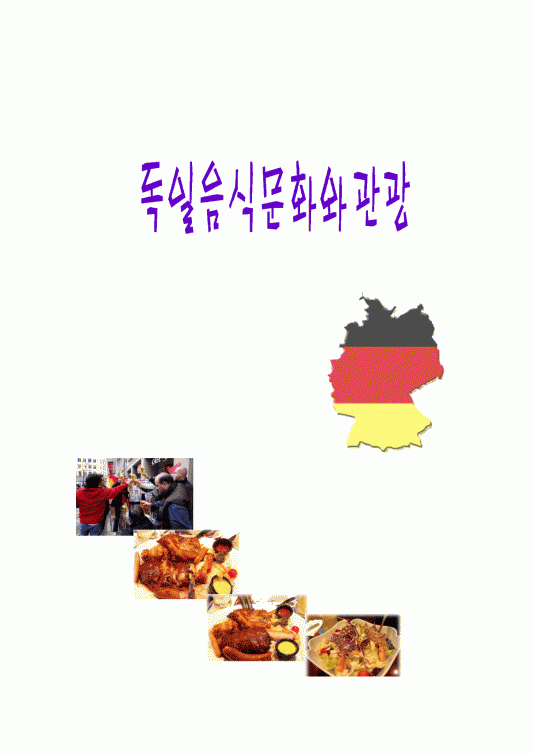 독일의 음식 문화 - 식사예절, 식습관, 맥주, 와인, 음식축제 등