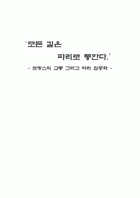프랑스의 교통 및 교통수단 그리고 파리 집중화
