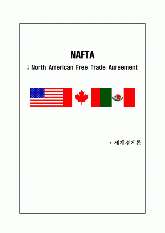 NAFTA의 의의 및 주요내용 그리고 각국의 교역현황 및 사례와 우리나라에 미치는 영향과 대응방안