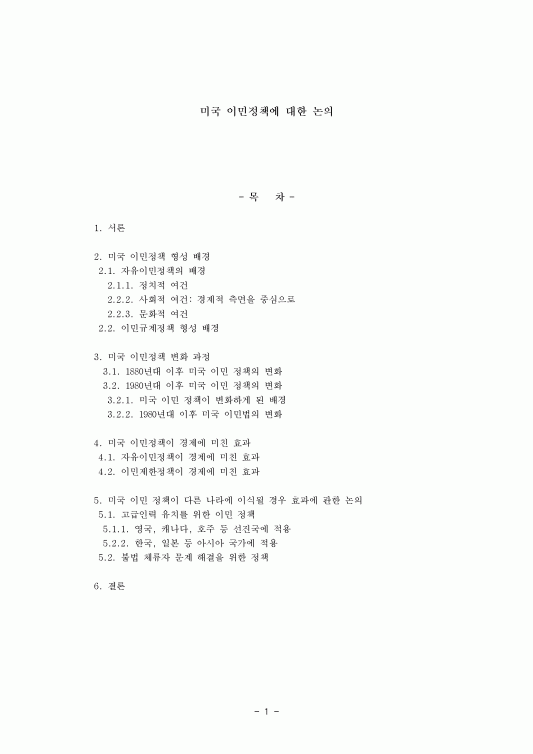 미국의 이민정책과 이민정책이 경제에 미친 효과와 다른나라에의 적용 효과 논의