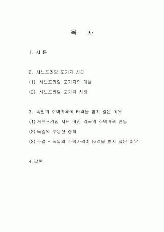 서브프라임 사태를 이겨 낸 독일의 경제정책 - 주택 정책, 부동산 정책