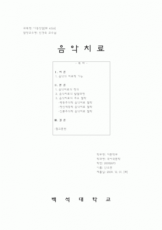 음악의 치료적 기능 발달과정 주요철학