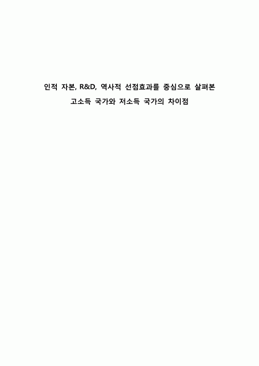 인적 자본, R&D, 역사적 선점효과를 중심으로 살펴 본 고소득 국가와 저소득 국가의 차이점