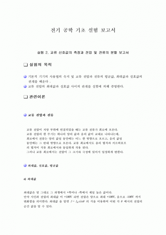 교류 신호값의 측정과 전압 및 전류의 분할