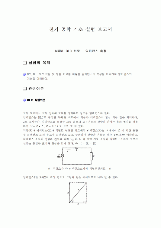 RLC 회로 - 임피던스 측정