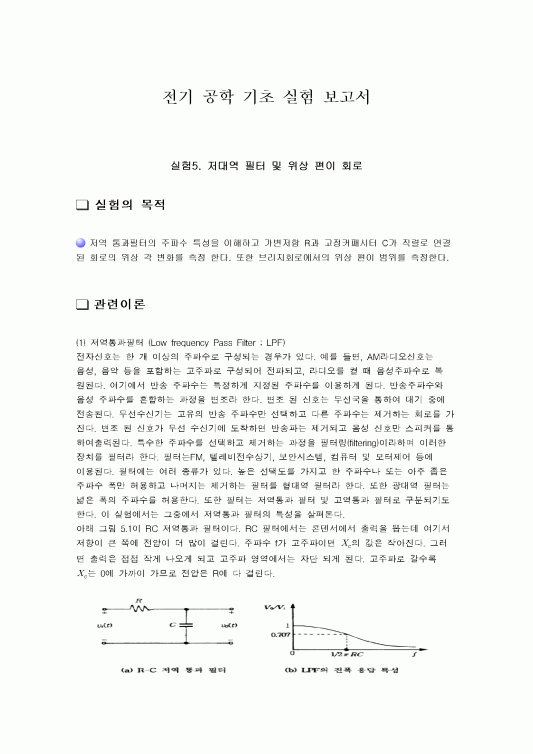 저대역 필터 및 위상 편이 회로
