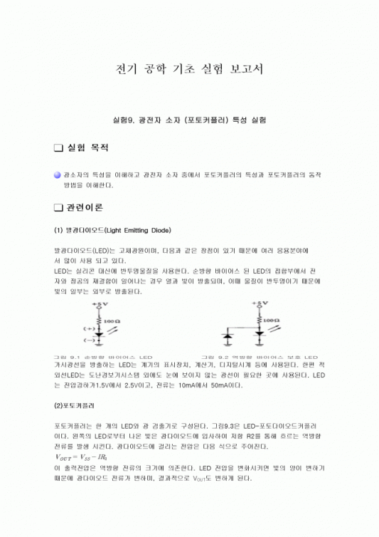 광전자 소자 (포토커플러) 특성 실험