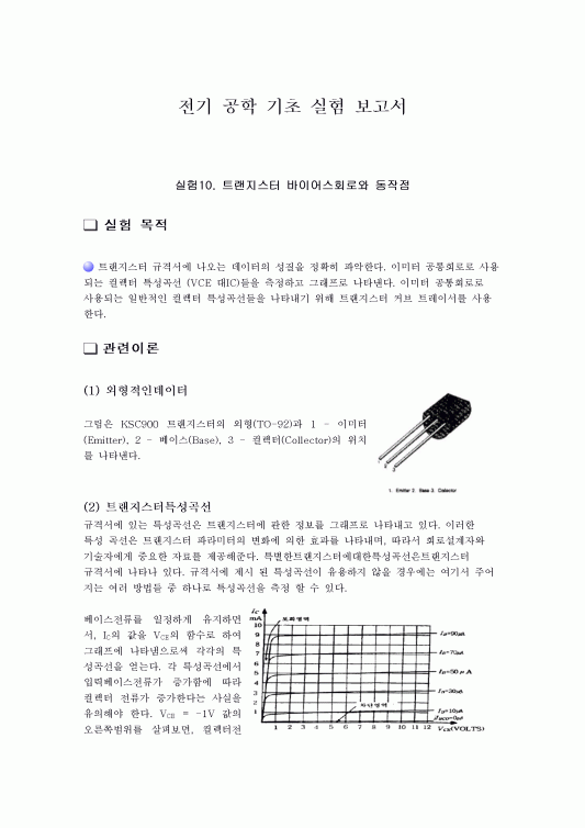 트랜지스터 바이어스회로와 동작점