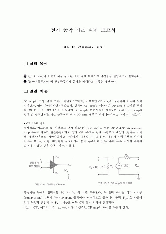 실험 13. 선형증폭기 회로