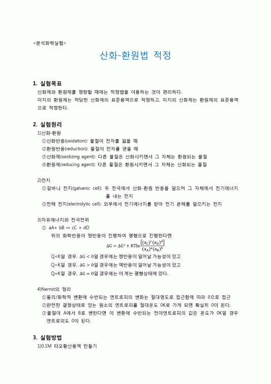 산화-환원법 적정