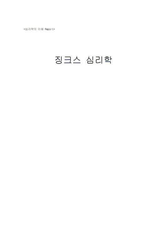 징크스 심리학