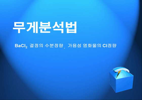 무게분석법 ppt