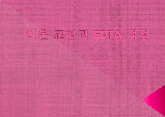 이온교환과 EDTA 적정