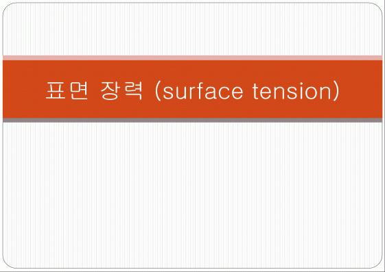 Surface tension 레포트 자료