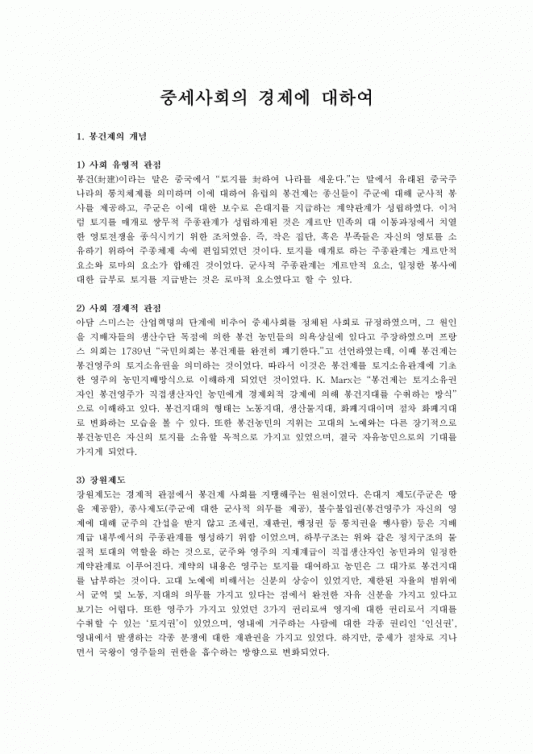 중세사회의 경제에 대하여