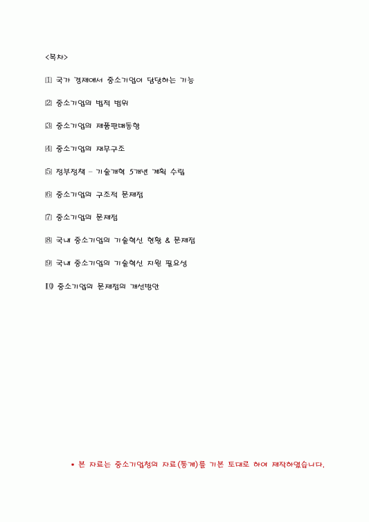 중소기업의 현황과 분석, 개선방안
