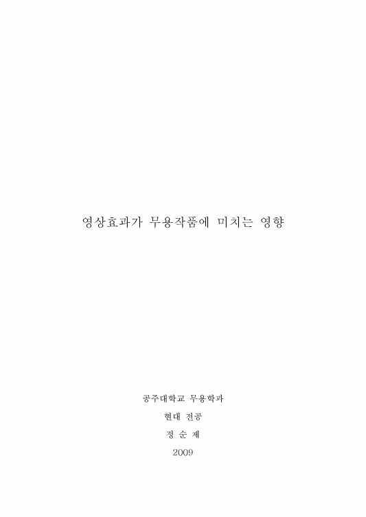 영상효과가 무용작품에 미치는 영향에 관한 연구