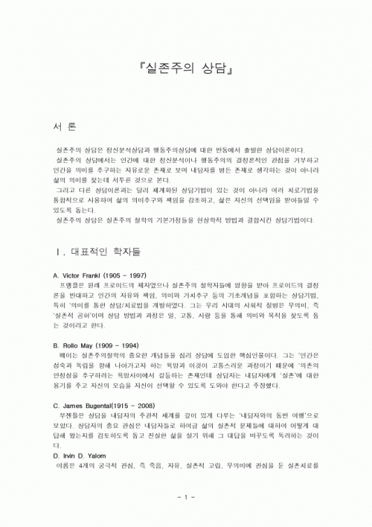 실존주의 상담