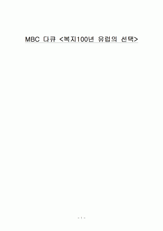MBC 다큐<복지100년 유럽의 선택>