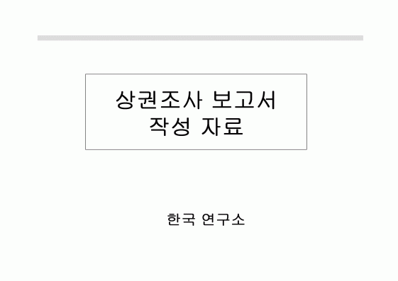 상권조사 보고서
