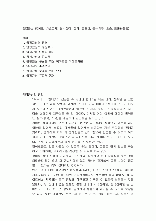 웹접근성 (장애인 차별금지) 완벽정리 (정의, 중요성, 준수의무, 요소, 표준화동향)