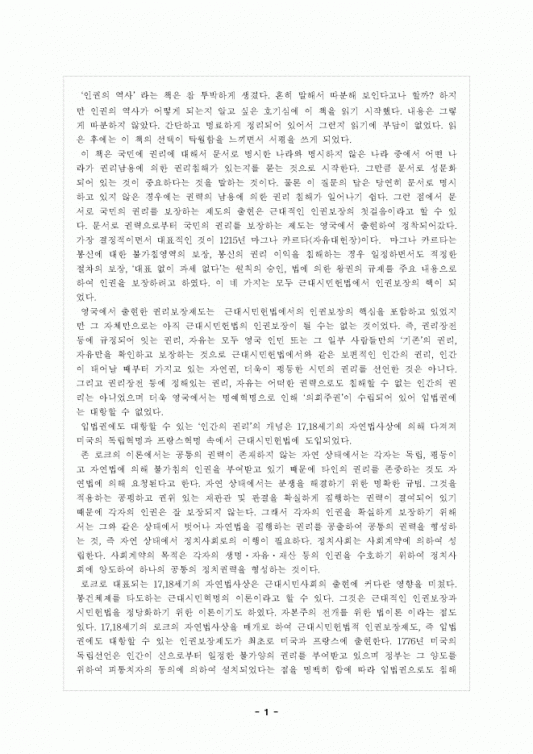 인권의 역사 레포트 독후감