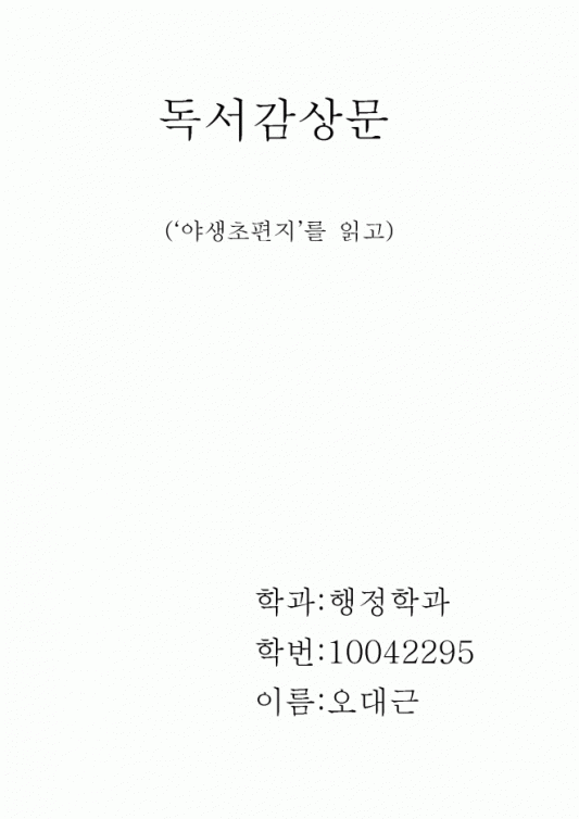 독서감상문 야생초편지를 읽고