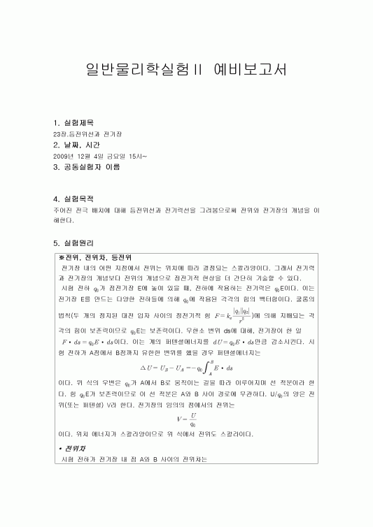 [일반물리학실험Ⅱ] 23장. 등전위선과 전기장 (예비레포트)