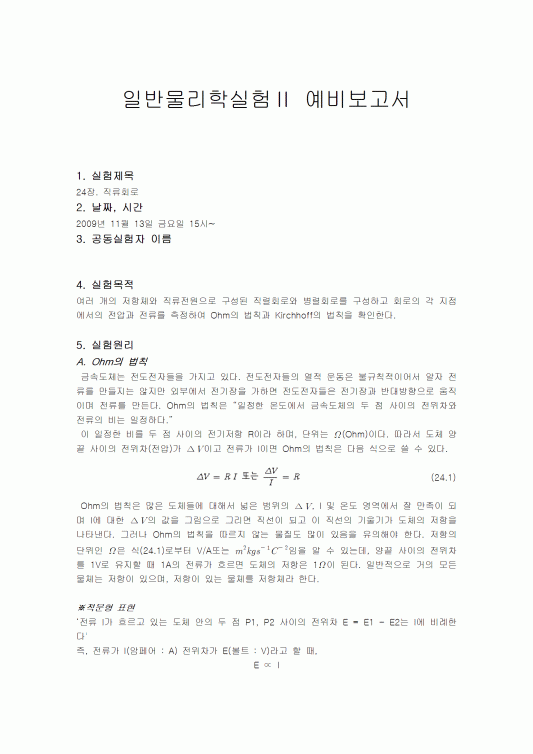 [일반물리학실험Ⅱ] 24장. 직류회로 (예비레포트)