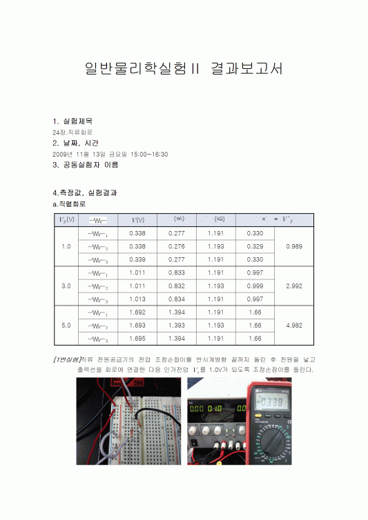 [일반물리학실험Ⅱ] 24장. 직류회로 (결과레포트)