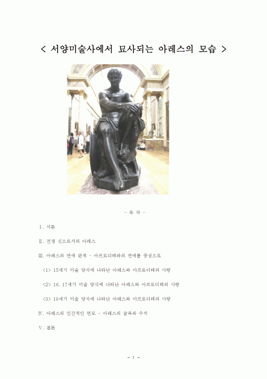 서양미술사에서 묘사되는 아레스의 모습