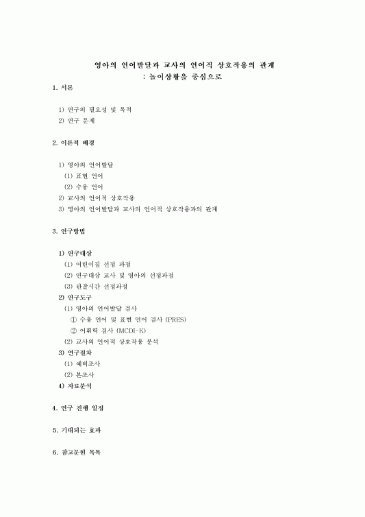 연구계획서 - 영아의 언어발달과 교사의 언어적 상호작용의 관계: 놀이상황을 중심으로